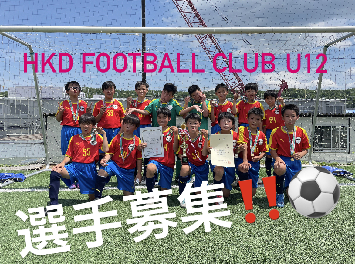 【⭐︎HKD FC U12 選手募集⭐︎】 | HKD FOOTBALL CLUB